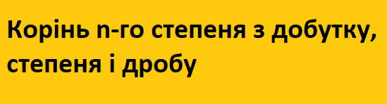 Корень N й степени из произведения степени и дроби примеры